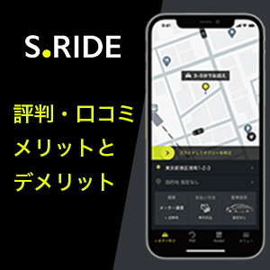 エスライド(S.RIDE)タクシーの使い方 - うばろぐ