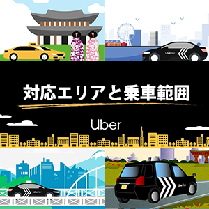 Uber Taxi(ウーバータクシー)の対応エリアと乗車範囲を徹底解説 - うばろぐ