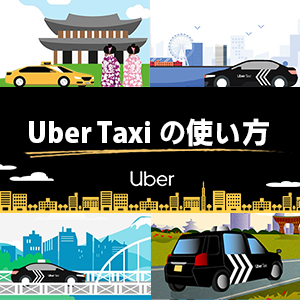 Uber Taxi(ウーバータクシー)の使い方 - うばろぐ
