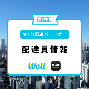Wolt(ウォルト)とは？5つの特徴と仕組み